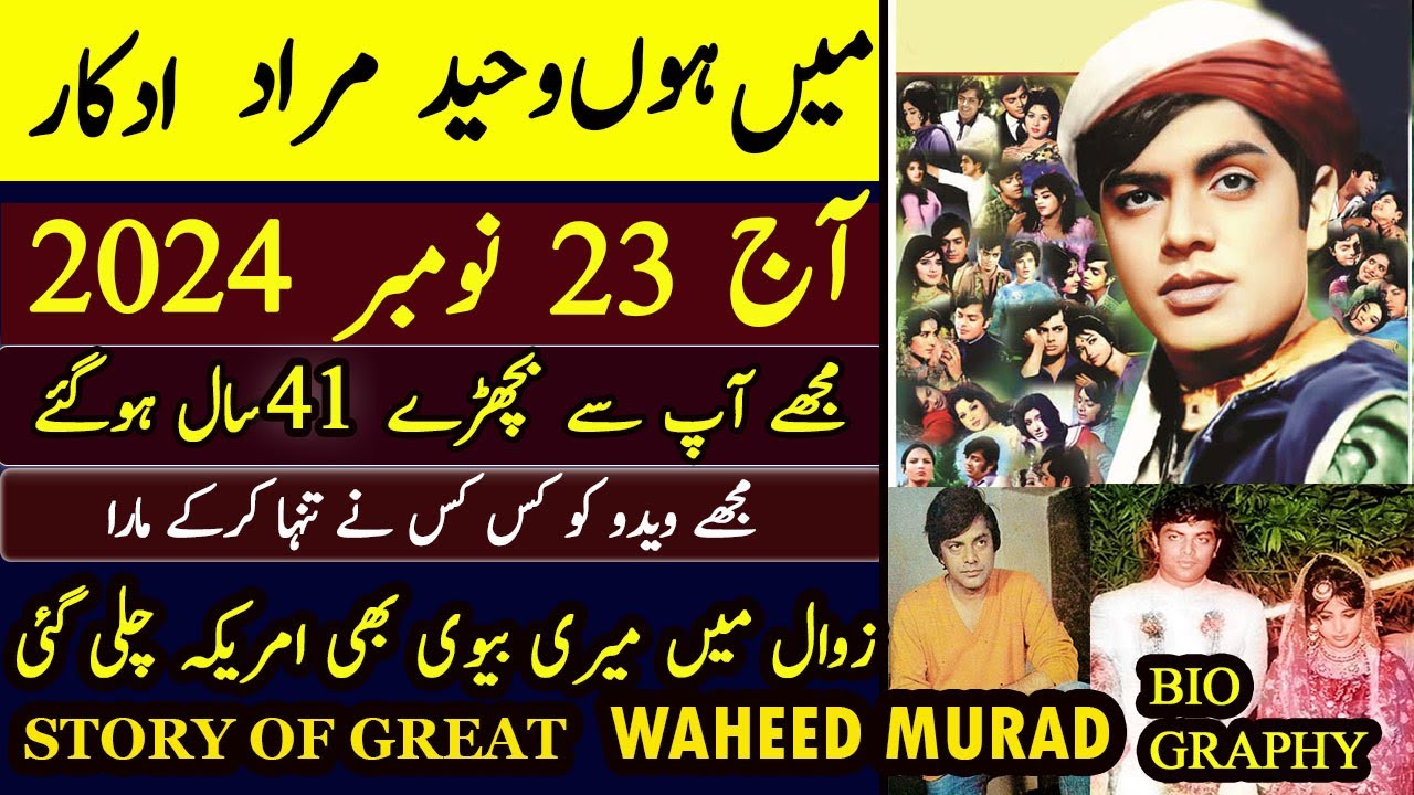 Waheed Murad Death Anniversary ||Waheed Murad Biography ||وحید مراد اداکار کی موت کیسے ہوئی ...