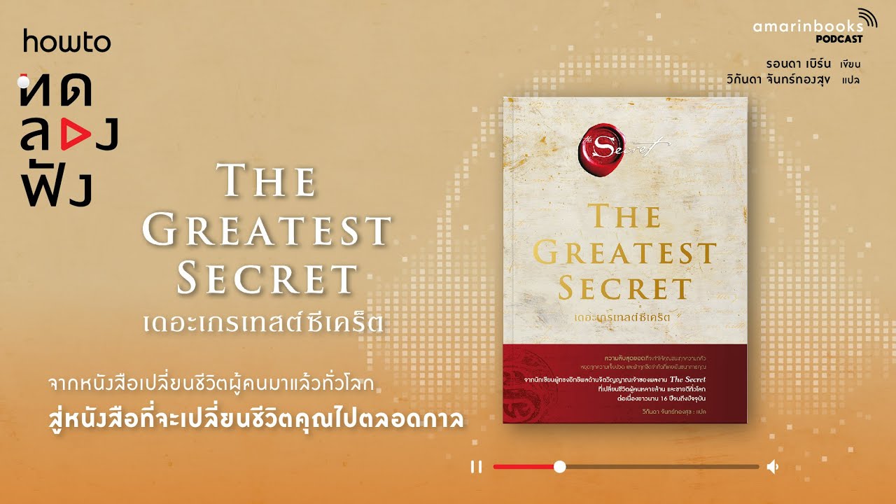 The Greatest Secret เดอะเกรเทสต์ซีเคร็ต l ทดลองฟัง l หนังสือเสียง - YouTube