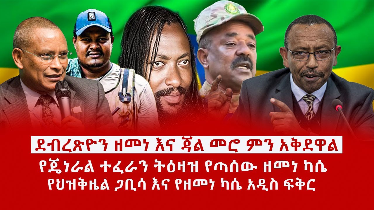 ዘ Ethiopia|ደብረጽዮን ዘመነ እና ጃል መሮ|የጄነራል ተፈራን ትዕዛዝ የጣሰው ዘመነ |የህዝቅዜል እና የዘመነ ...