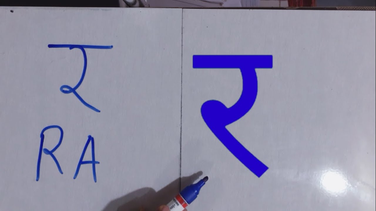 र,रा,रि,री,रु,रू MARATHI BARAKHADI - MARATHI ALPHABETSर,रा,रि,री ...