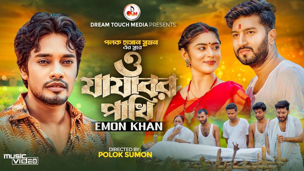 O Jajabor Pakhi | ও যাযাবর পাখি | Emon Khan | Pritom khan | Mahi Raj ...