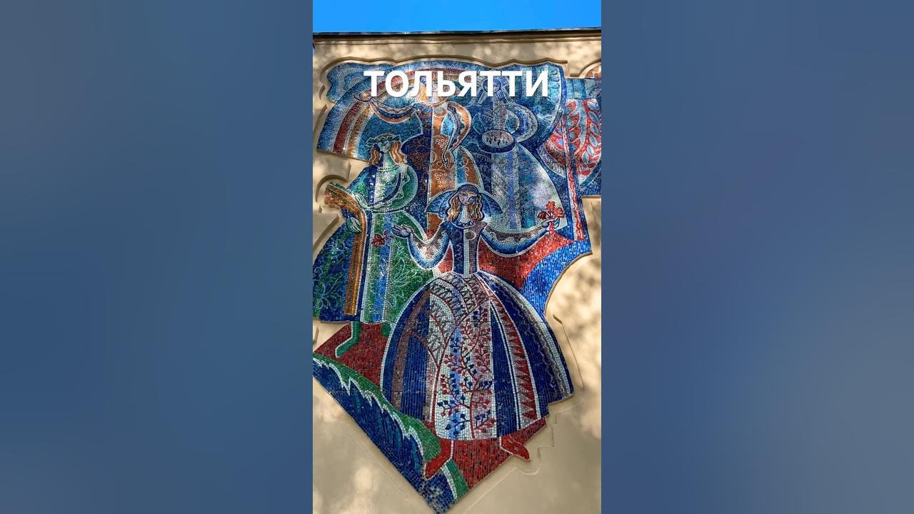 Русский Тольятти и итальянская мозаика удивляют #туризм #tour #travel # ...