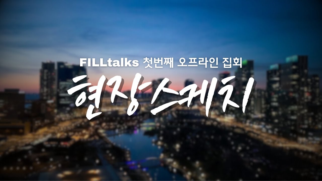 인천청년집회 현장스케치 Filltalks 오프라인 집회 1회 Youtube