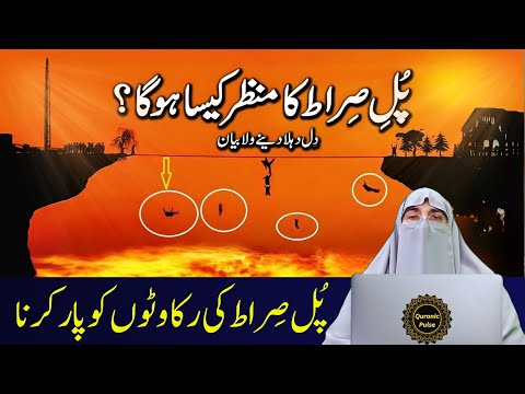 Pul Sirat ka Rasta Ka Ajeeb Manzar | Crossing the Bridge of Siraat | Pulsiraat ki Haqeeqat