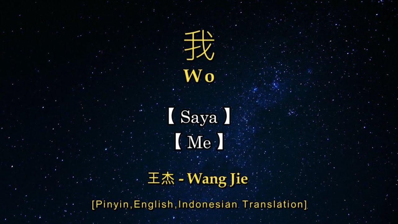 Wo【我】Wang Jie【 王杰 】【 Saya 】【 Myself 】[Pinyin,English,Indonesian ...