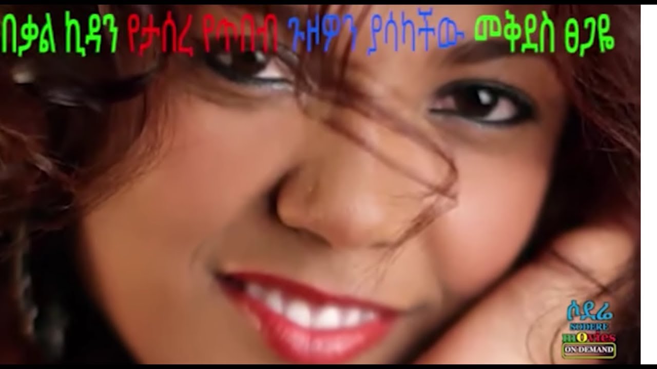 መቅደስ ፀጋዬ ወደ ትወና እንዴት ገባች? Actress Mekdes Tsegaye filmography - YouTube