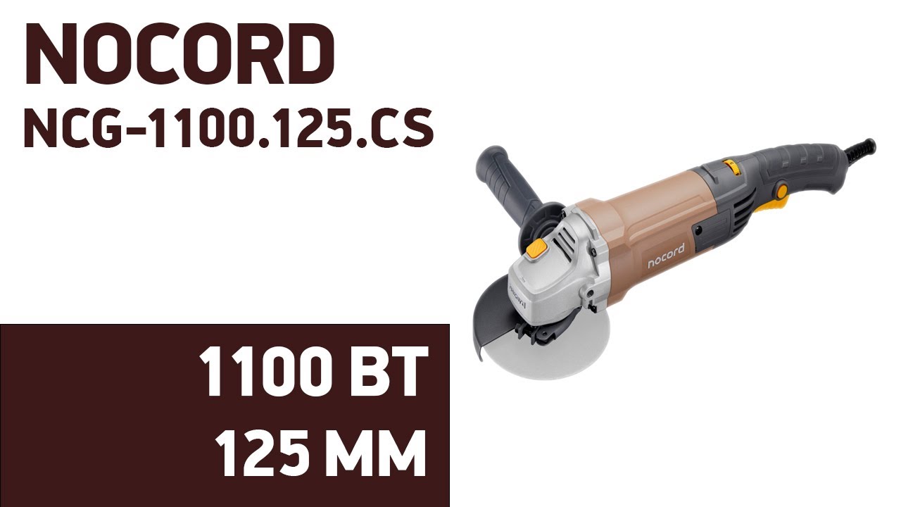УШМ Nocord NCG-1100.125.CS (NCG-1100.125.CP) - YouTube
