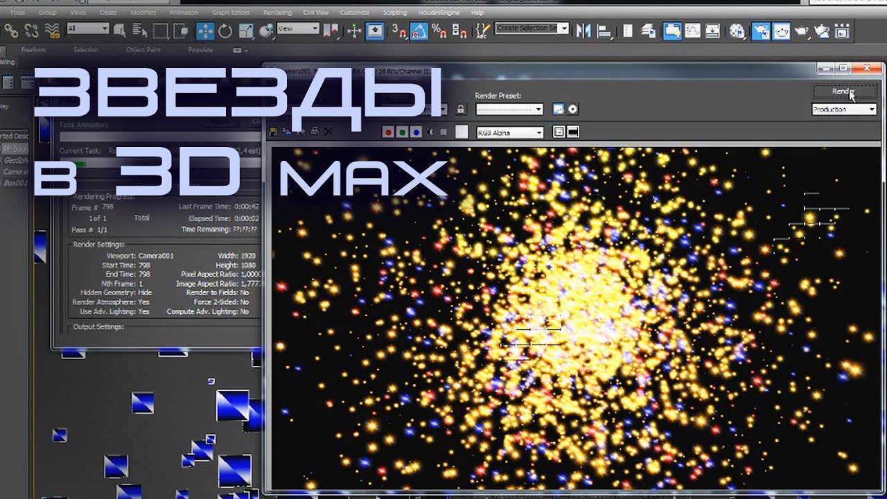 Make of star cluster 3ds max (моделирование скопления звезд 3d max ...