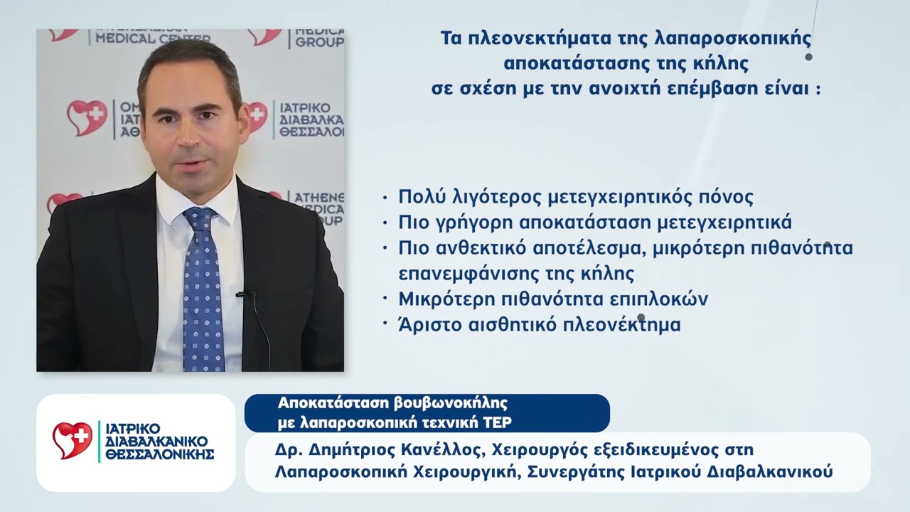 Λαπαροσκοπική αποκατάσταση βουβωνοκήλης TEP - YouTube