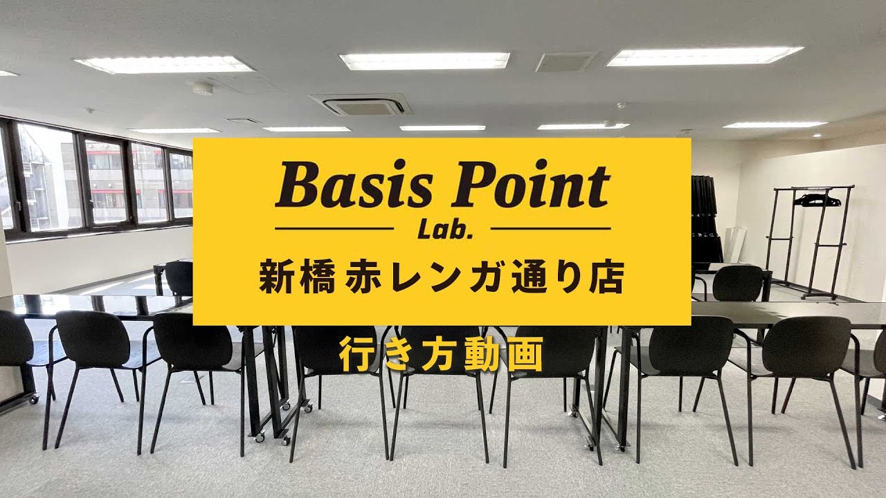 【行き方動画】新橋駅→BasisPoint Lab.新橋赤レンガ通り店までの行き方 - YouTube