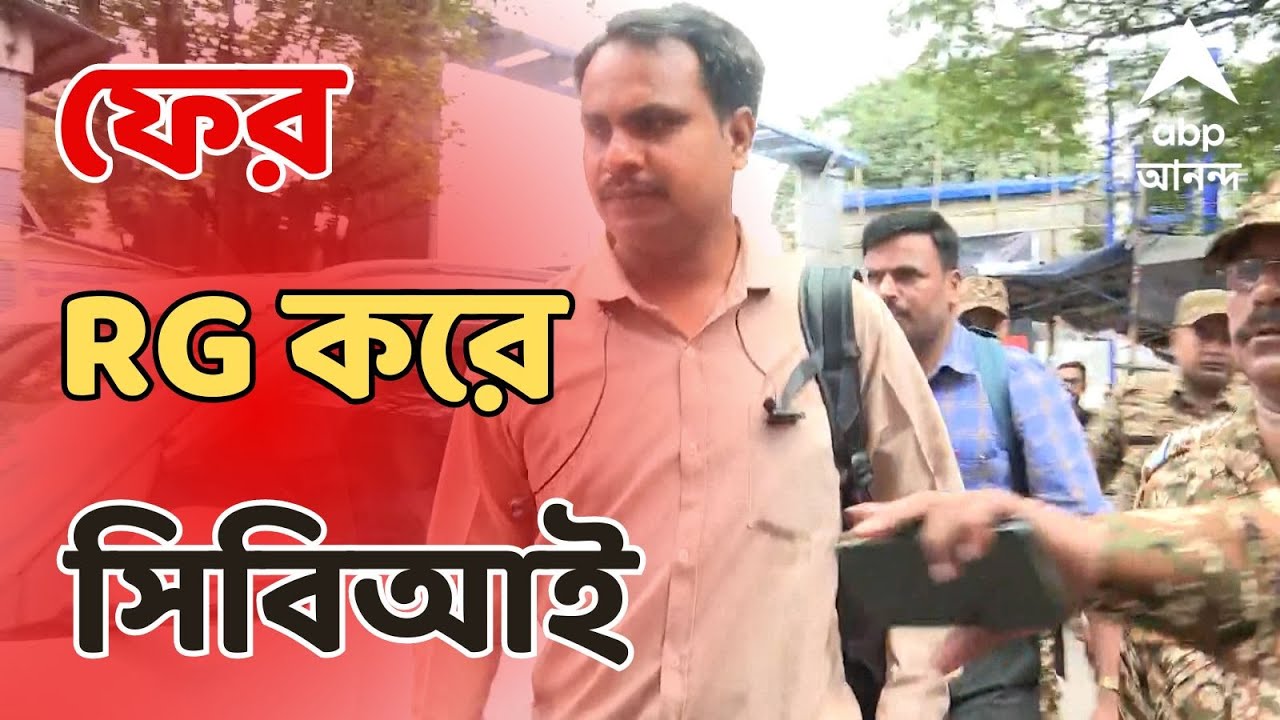 RG Kar LIVE: ফের আরজি কর হাসপাতালে সিবিআই । চিকিৎসক খুনের তদন্তে ...