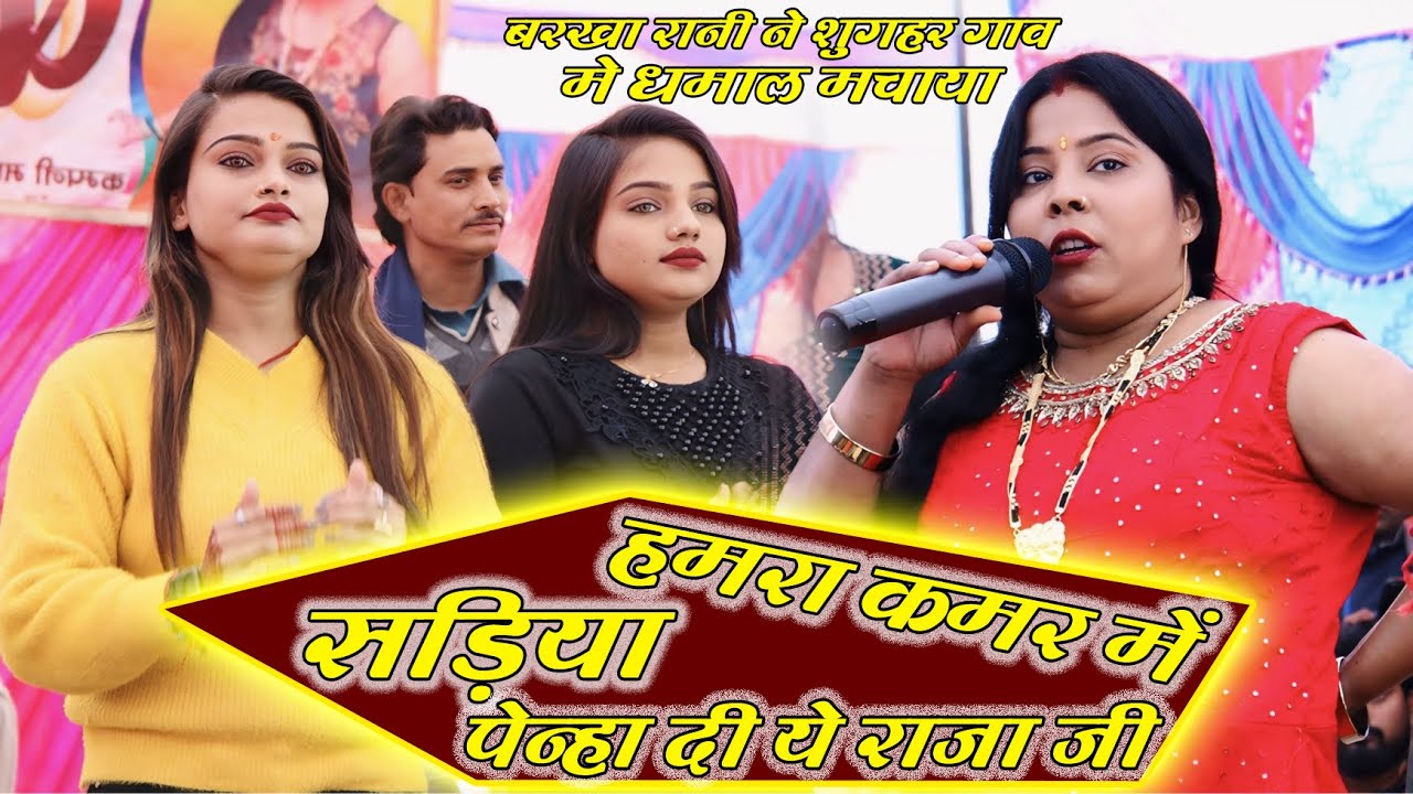 #Barkha Rani के सुपरहिट नाच, हमरा कमर में साड़ीया पेहना दी ये राजा जी ...