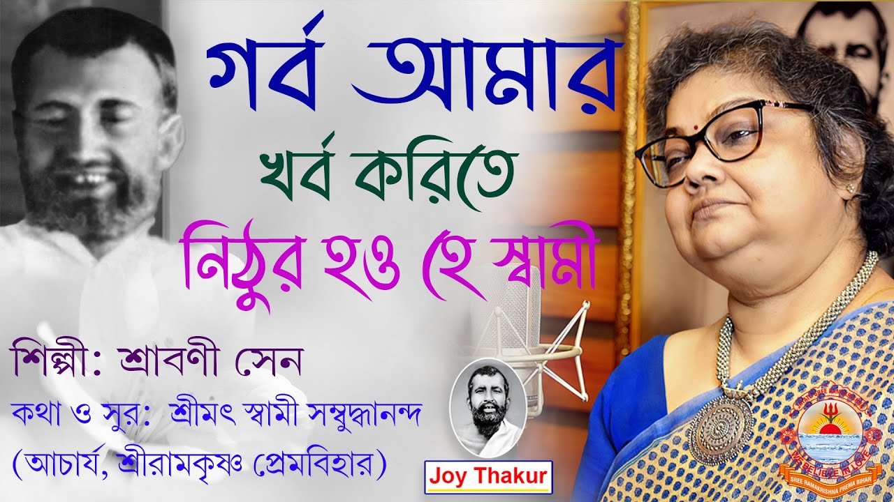 Garba Amar Kharba Korite | গর্ব আমার খর্ব করিতে | Devotional Song - YouTube