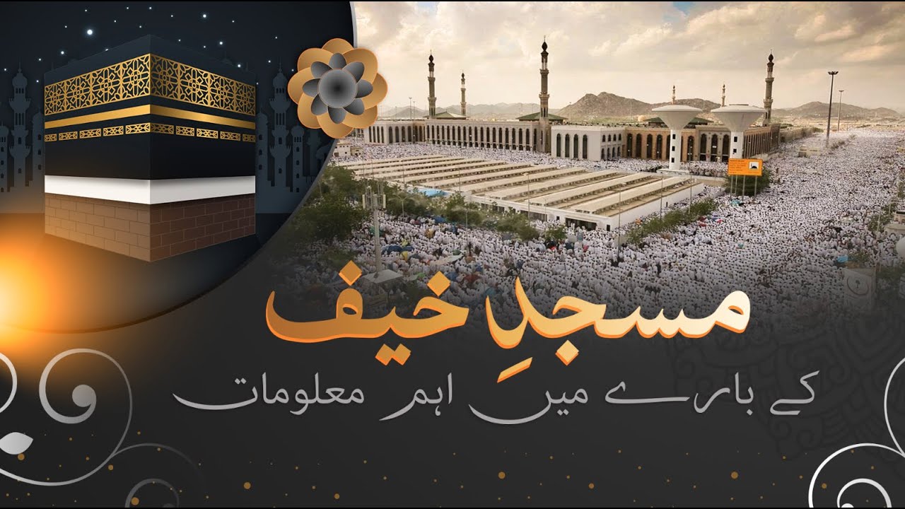 Masjid e Khaif Kay Baray Mein Dilchasp Malomat | Mina | Ahkam e Hajj 2022 | Mufti Ali Asghar ...