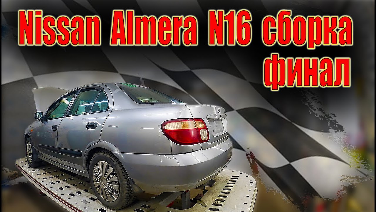 🙂Nissan Almera N16 сборка салона и всего навесного финал 🤭 - YouTube