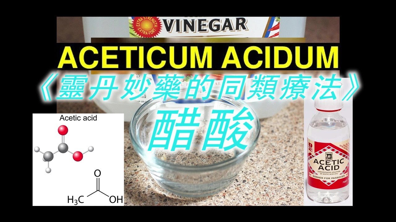 《靈丹妙藥的同類療法》- EP80 - Aceticum Acidum 醋酸 - YouTube