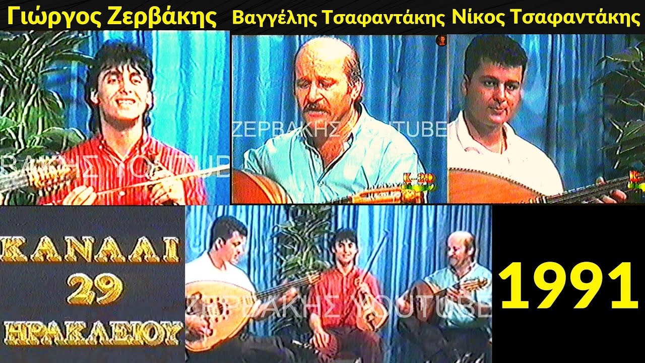 Ζερβάκης - Τσαφαντάκης - ΚΑΝΑΛΙ - 29 Ηρακλείου - 1991 - YouTube