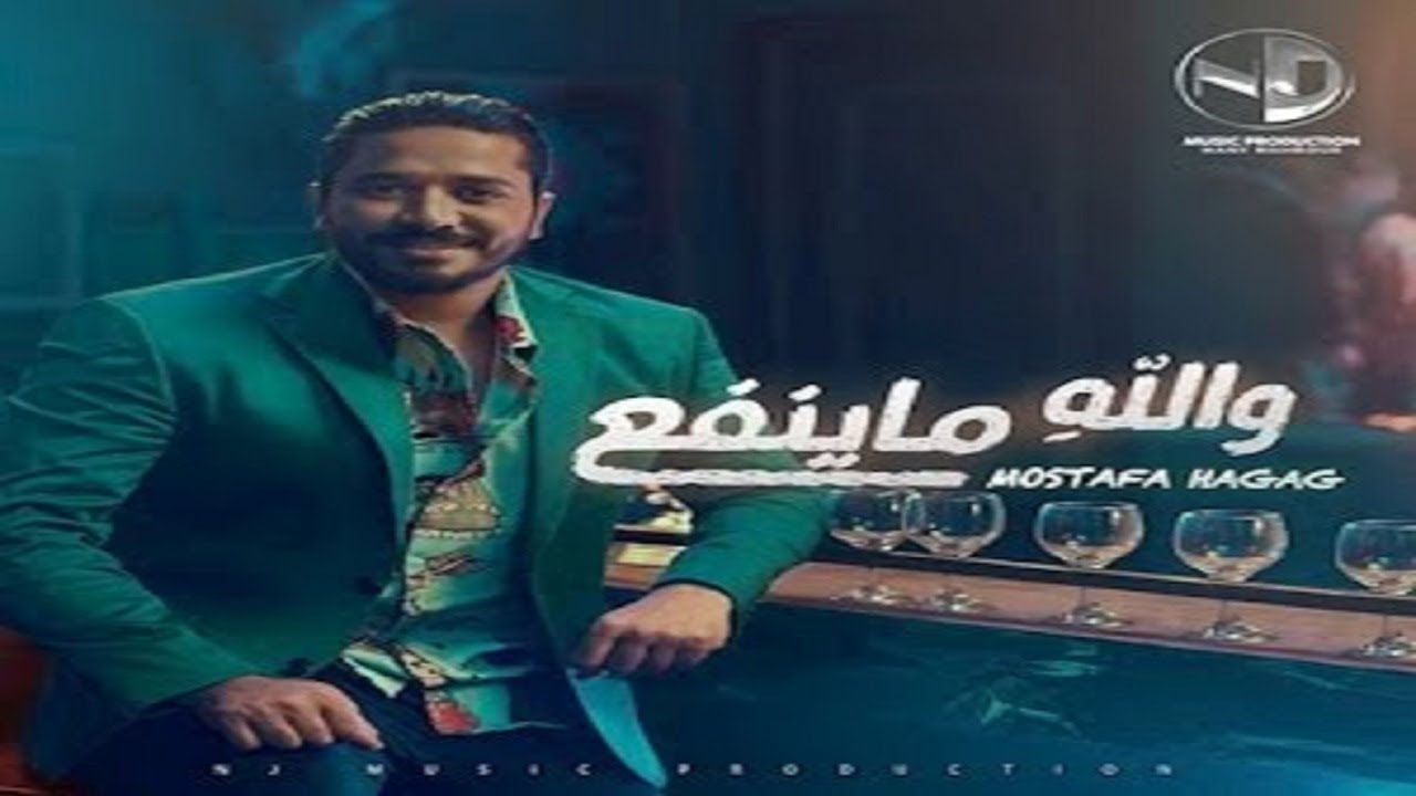 Moustafa Hagag ♪ Walahy Ma Ynfa3♪♫ - YouTube