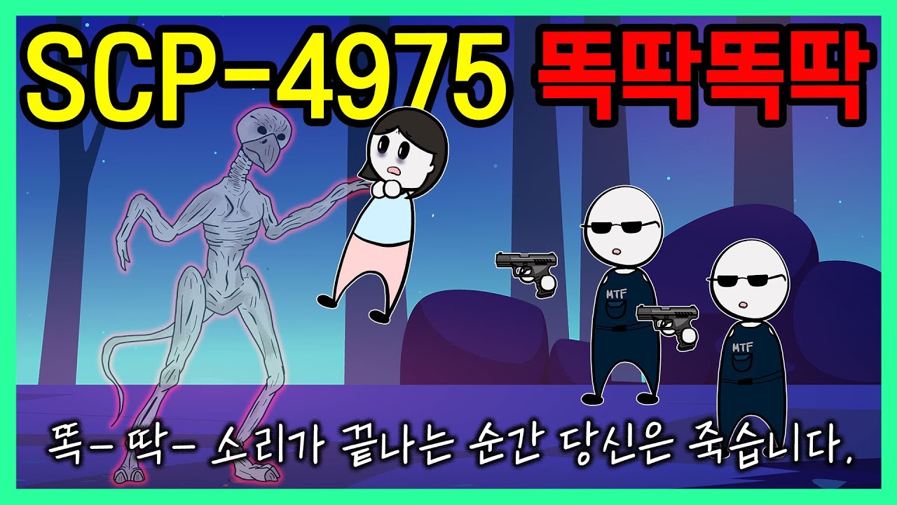 SCP재단조차 이 괴물을 막을 수 없는 이유 (SCP-4975) - YouTube