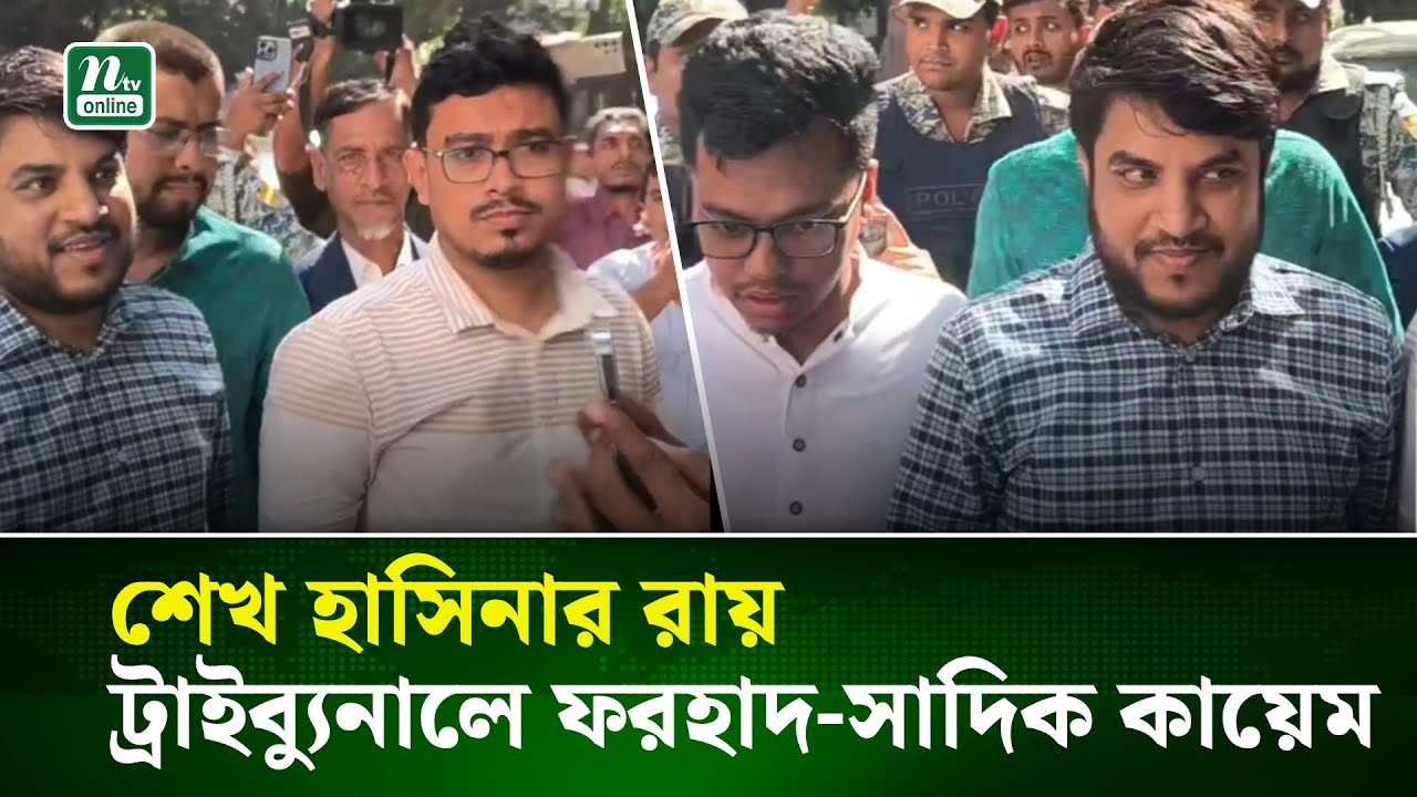 শেখ হাসিনার রায়, ট্রাইব্যুনালে ফরহাদ-সাদিক কায়েম | VP | Sadik Kayem ...