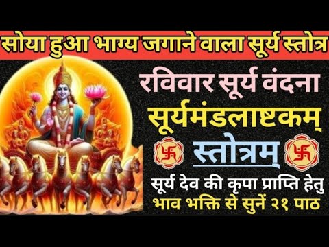Surya Mandal Stotram🚩सूर्य मंडल स्तोत्रम्🔱surya stotram with lyrics💥 ...