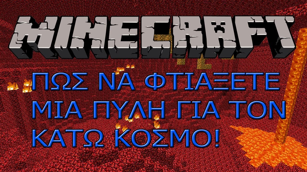 Minecraft | Πώς να φτιάξουμε μια πύλη για τον κάτω κόσμο! - YouTube