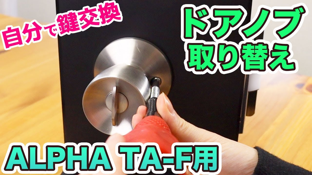 【自分で鍵交換】ALPHA 鍵付きドアノブTA-F用を取り替える！【DIY】 - YouTube