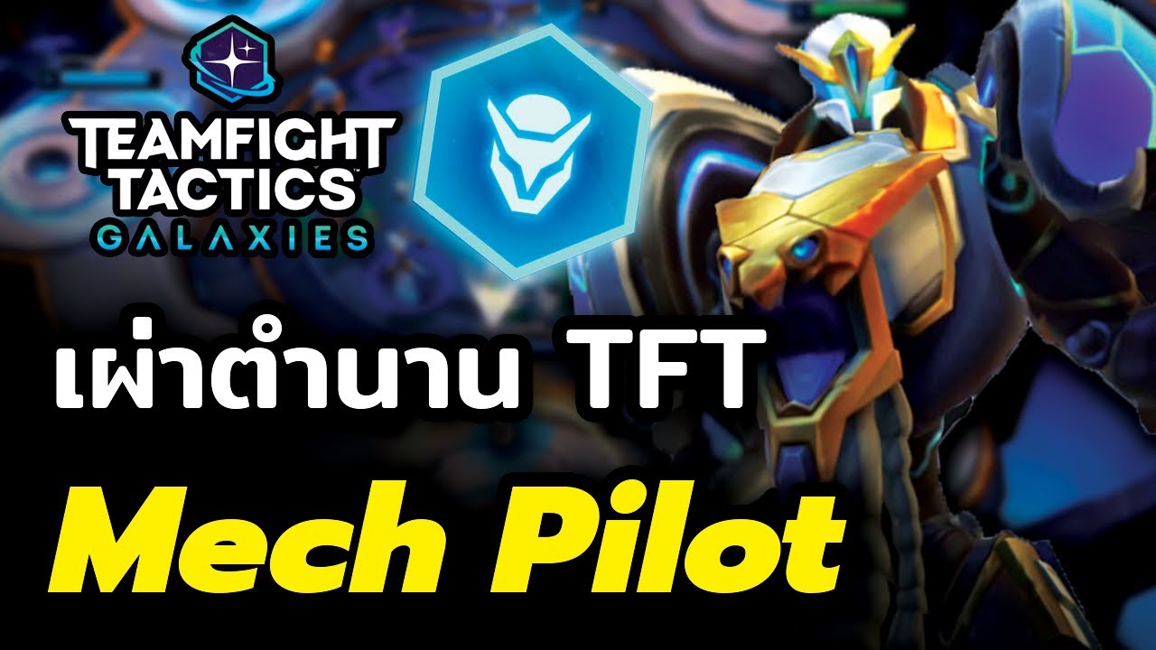 การกลับมา..ของคอมพ์ในตำนาน TFT!! Mech Pilot (TFT 3.5) - YouTube