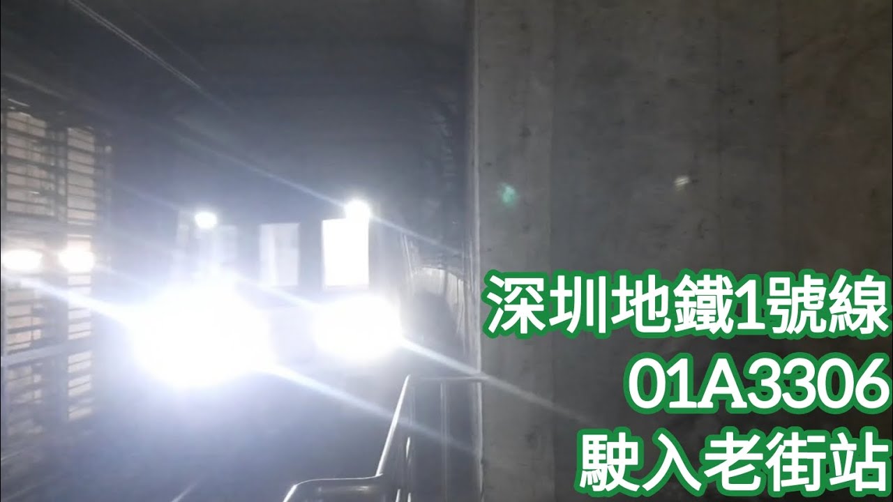 【可以拍照】深圳地鐵1號線 01A3306 駛入老街站 | 中國鐵路 #6 - YouTube