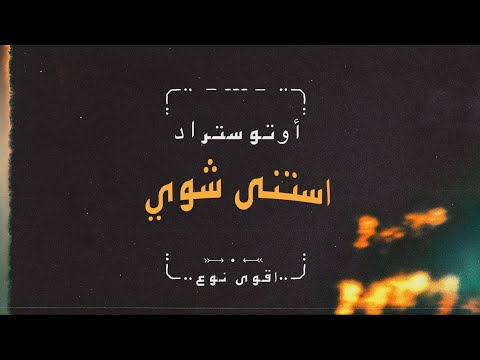 Autostrad - Istana Shwai | اوتوستراد - استنى شوي