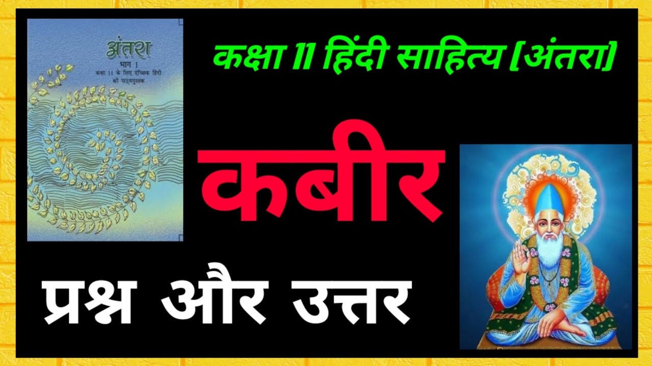कक्षा 11 हिंदी साहित्य (अंतरा) कबीर के प्रश्न उत्तर /Question Answer of ...