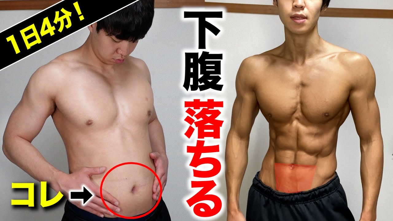 【効きすぎ】1日4分で下腹を凹ます!ぽっこりお腹を撃退腹筋トレーニング Youtube