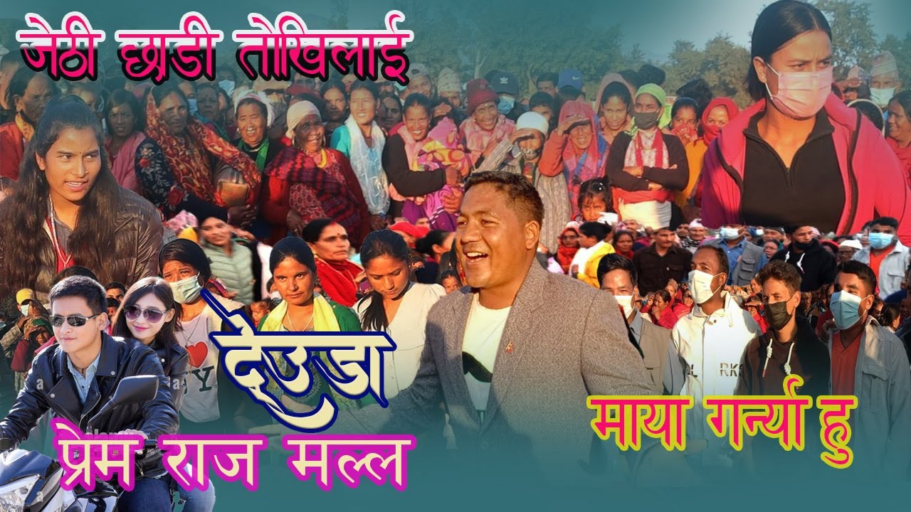 NEW DEUDA SONG 2024|New Deuda Song New देउडा खेल Achham New Deauda ...