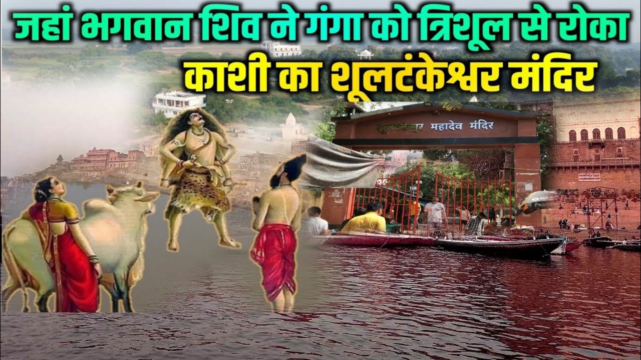 शूलटंकेश्वर महादेव मंदिर वाराणसी ! Shool Tankeshwar Mahadev Temple ...