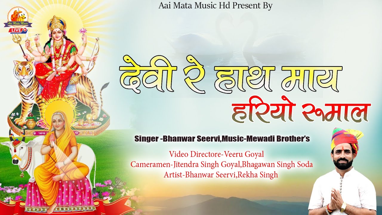 देवी हाथ में हरियो रुमाल Bhanwar Seervi | Devi hath Me Hariyo Rumal ...
