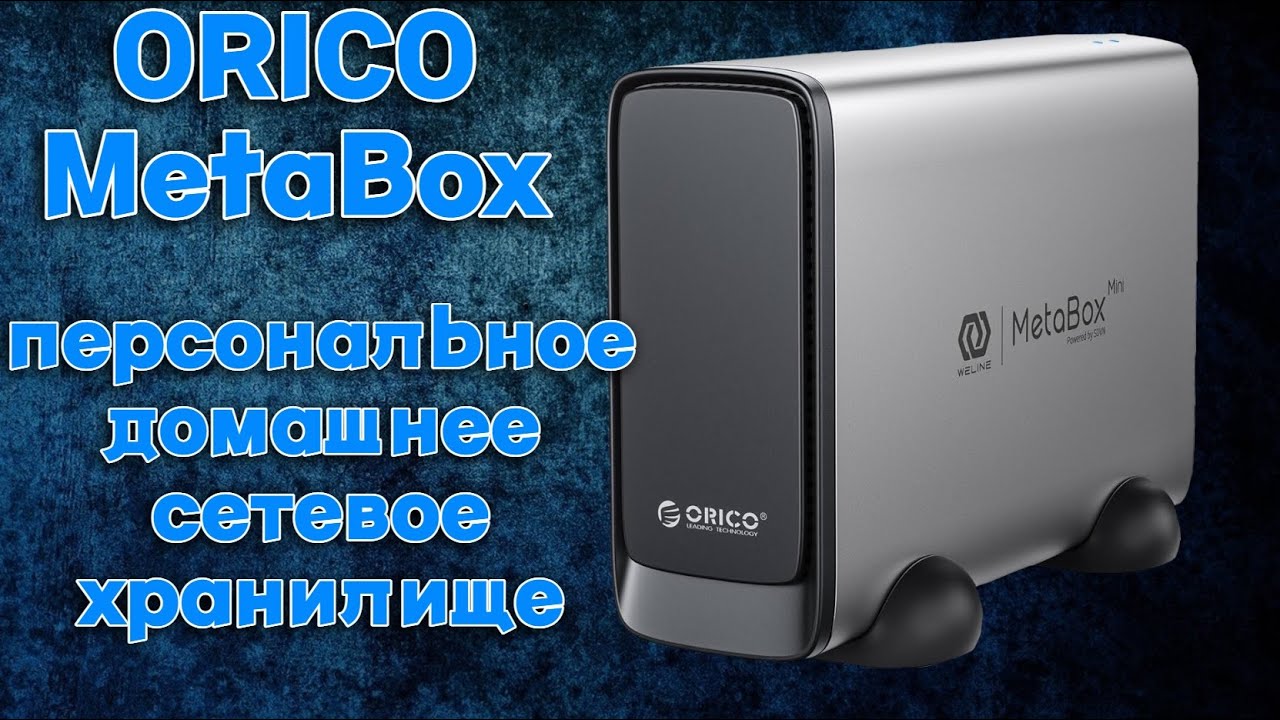 Orico MetaBox CD3520 персональное домашнее сетевое хранилище - YouTube