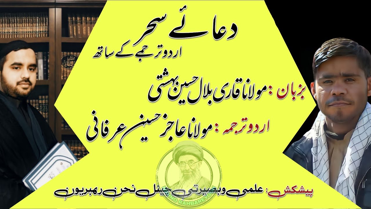 DUA-E-SAHAR RAMADAN || MOLANA BILAL HUSSAIN BEHISHTI || AAJIZ HUSSAIN ...