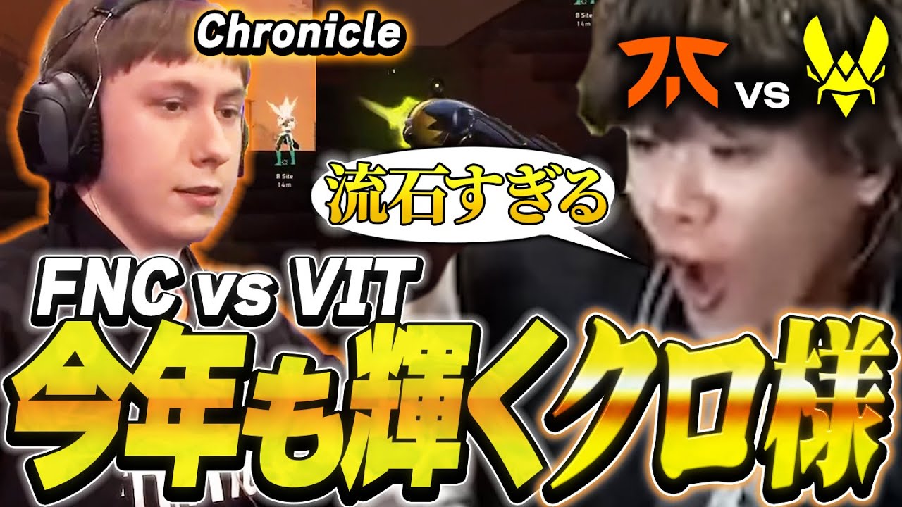 【クロ様】秀悦なChronicleのプレイングが流石すぎた...!!!【FNC vs VIT】【VCT EMEA Kickoff】【VCT2024】 - YouTube