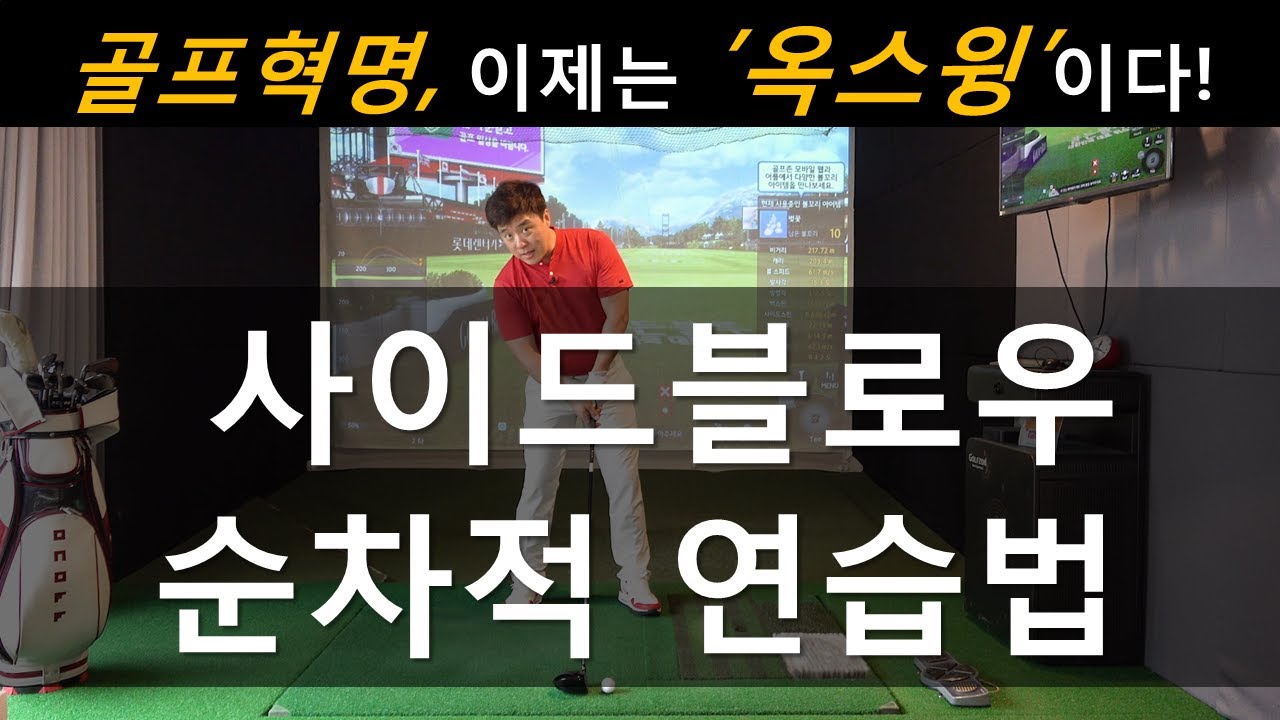 스윙기술의 정점 사이드블로우 순차적 연습방법 골프혁명 옥스윙 Youtube