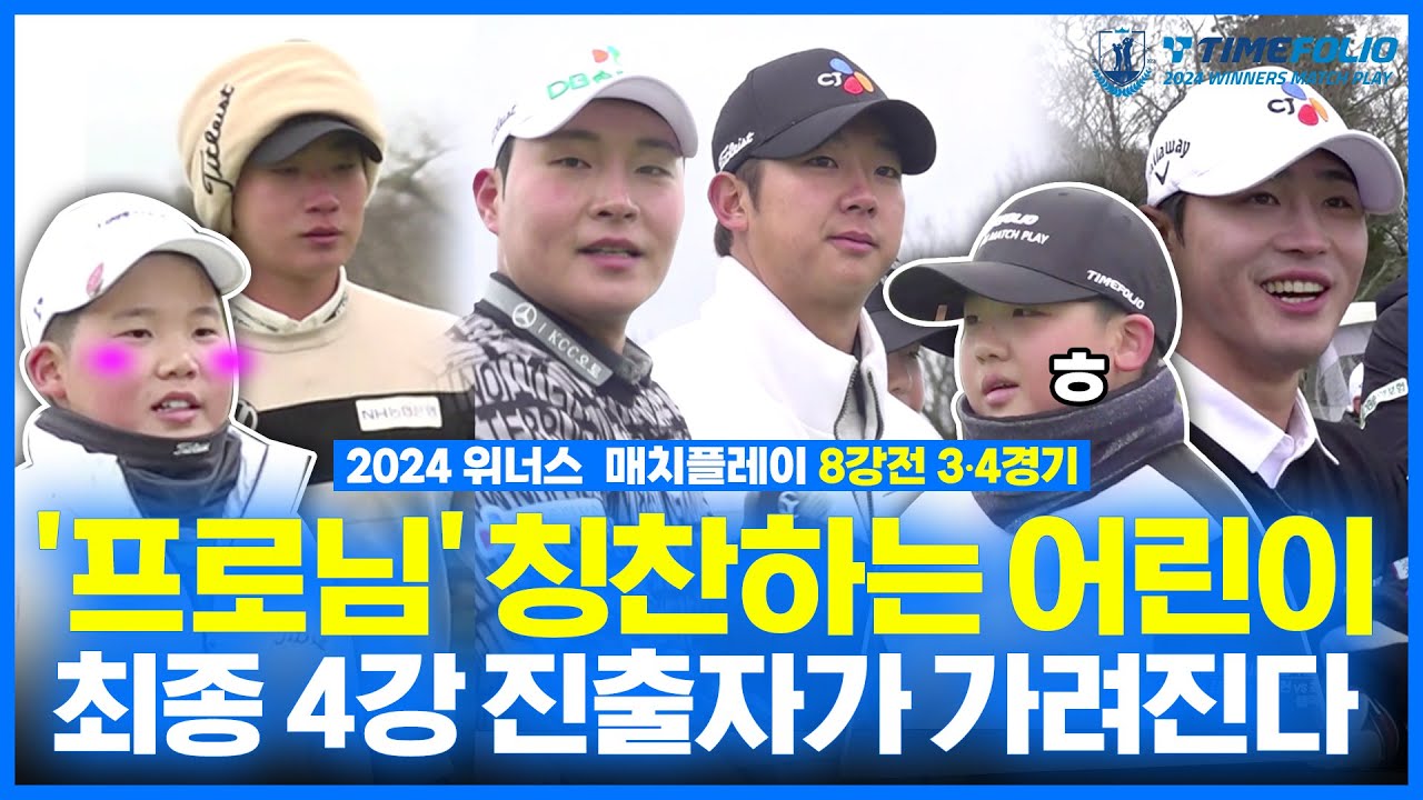 2024 위너스 매치플레이 프로 칭찬하는 초등학생 4강을 향한 치열한 승부 김동민•박준현 Vs 최승빈•김시우 배용준
