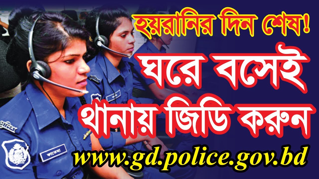Online GD For Bangladesh- ঘরে বসে যেকোন থানায় জিডি বা সাধারণ ডাইরী ...
