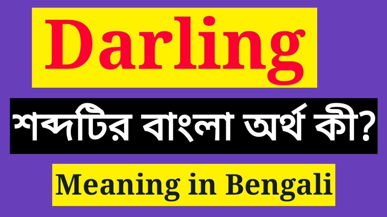 Darling Meaning in Bengali || Darling এর বাংলা অর্থ কি || Darling mane ...