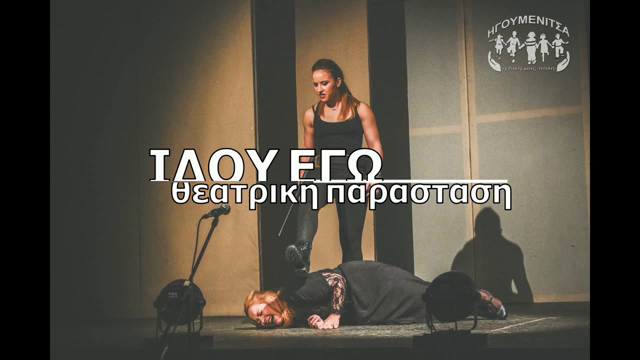 ΙΔΟΥ ΕΓΩ - ΘΕΑΤΡΙΚΗ ΟΜΑΔΑ ΘΕΣΠΡΩΤΙΑΣ ¨ΤΟΜΗ" - YouTube