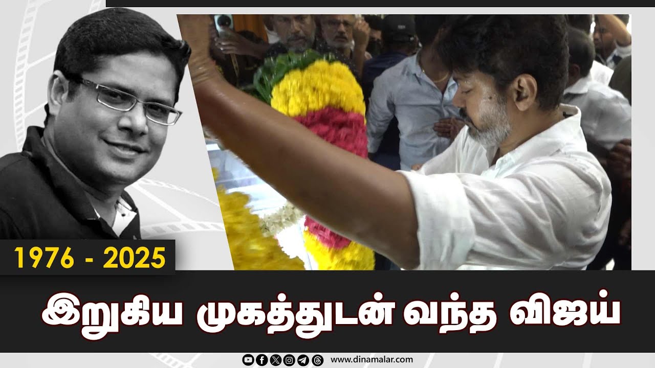 #vijay வாடிய முகத்துடன் வந்த தவெக தலைவர் விஜய் | Manoj | Actor Vijay ...