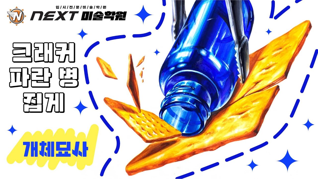 크래커 파란 병 집게 눈에 확 들어오는 유리 묘사하기 서경대학교 기출 문제 기초디자인송파넥스트미술학원 Youtube