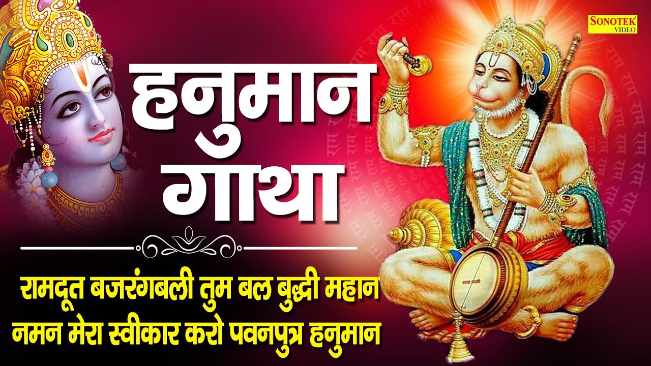 Hanuman Gatha | श्री हनुमान गाथा | DS Pal | Hanuman Katha | Latest ...