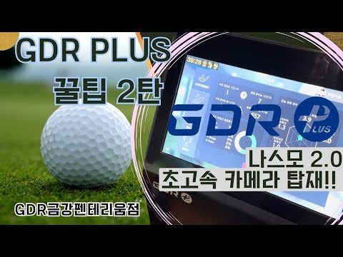 갈매지구 1등 골프연습장 [GDR 금강펜테리움] GDR PLUS 사용법을 파헤쳐보다 2탄!! - YouTube