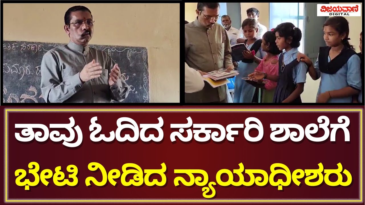 Hanchate Sanjeevkumar | ತಾವು ಓದಿದ ಸರ್ಕಾರಿ ಶಾಲೆಗೆ ಭೇಟಿ ನೀಡಿದ ನ್ಯಾಯಾಧೀಶರು ...