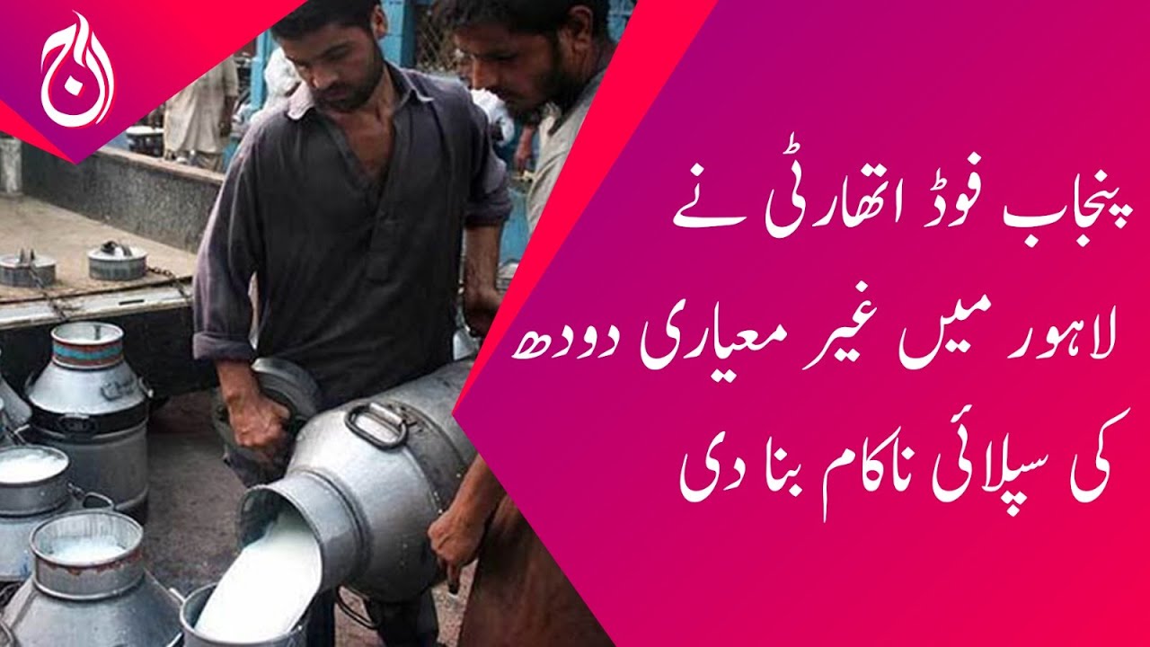Punjab Food Authority failed to supply substandard milk in Lahore - Aaj ...