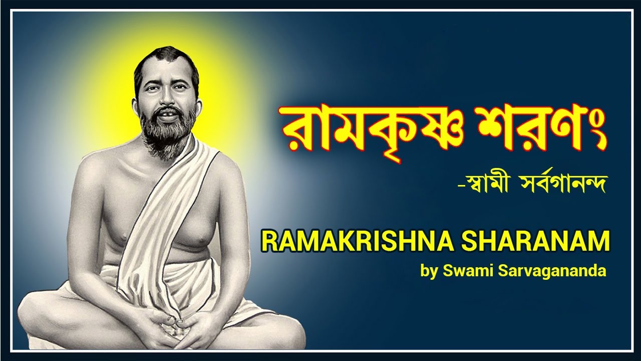 Ramakrishna Sharanam (রামকৃষ্ণ শরণং) - by Swami Sarvagananda - YouTube